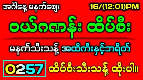 16 1 24 2d မနက်စျေး ဟော့ထိပ်စီး အနီးကပ်ဂဏန်း အထိကီးနှင့်ဘရိတ် 2dlive 2d3dmyanmar 2d3d
