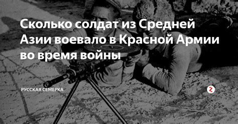 Сколько солдат из Средней Азии воевало в Красной Армии во время войны Русская Семёрка Дзен