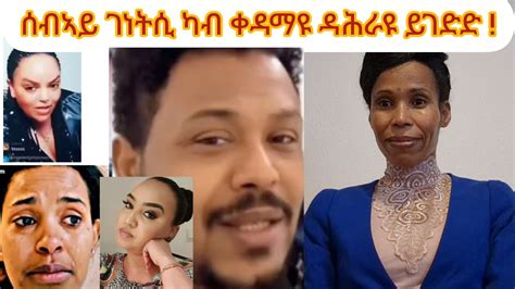 📌ሰብኣይ ገነትሲ ካብቲ ቀዳማዩ ዳሕራዩ ገዲዱ‼️ በል እዘን ክልተ ሕቶ ጥራይ ክሓተካ ሞ መልሰለይ ⁉️ንሓያልሲ