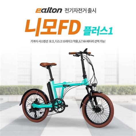 알톤스포츠 안녕하세요 알톤입니다 오늘 대표 전기자전거 니모fd 시리즈를 소개합니다 디스크