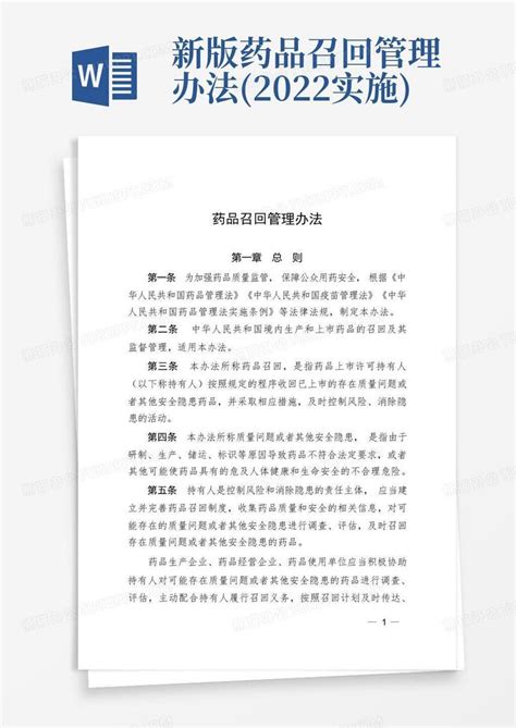 新版药品召回管理办法 2022实施 Word模板下载 编号lndaxvpy 熊猫办公