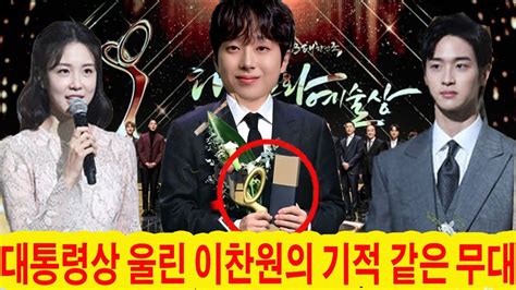 🎤전국을 울린 이찬원 대중문화예술상 특별무대 대통령상 유력후보로 떠오른 충격적 배경과 문화계 반응까지 전격 공개 Youtube