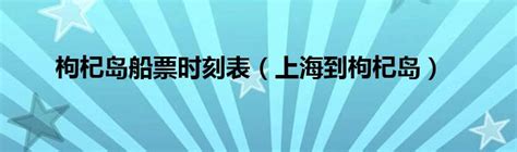 枸杞岛船票时刻表上海到枸杞岛 环球知识网