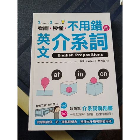 看圖、秒懂、不用錯的英文介系詞：超簡單介系詞解剖書，一看就理解，顛覆一般繁瑣解釋！ 英文介系詞 蝦皮購物
