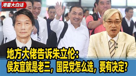 陈景圣：地方大佬告诉朱立伦：侯友宜就是老三，国民党怎么选，要有决定？ Youtube
