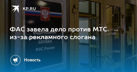 ФАС завела дело против МТС из за рекламного слогана Kp Ru
