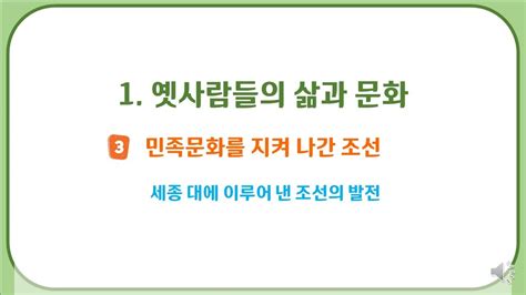 초등학교5학년2학기 사회 1단원 18~19차시 세종 대에 이루어 낸 조선의 발전 Youtube