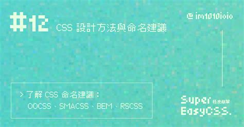 12 css 設計方法與命名建議：oocss、smacss、bem、rscss it 邦幫忙 一起幫忙解決難題，拯救 it 人的一天