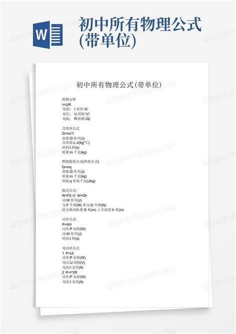 初中所有物理公式 带单位 Word模板下载 编号lvzeeejg 熊猫办公
