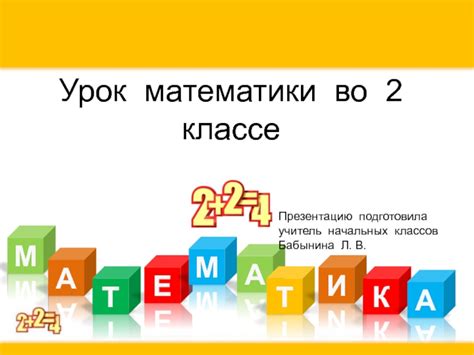 Урок математики во 2 классе презентация доклад
