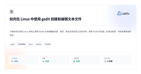 如何在 Linux 中使用 Gedit 创建和编辑文本文件 Labex