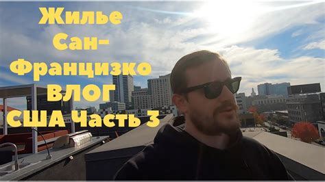 Жилье в Сан Францизко стоимость и условия [ВЛОГ США 3] Youtube
