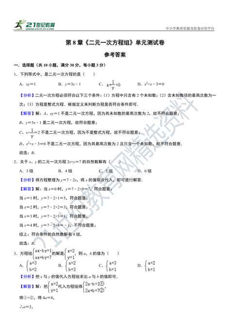 第8章《二元一次方程组》单元测试卷（含解析） 21世纪教育网