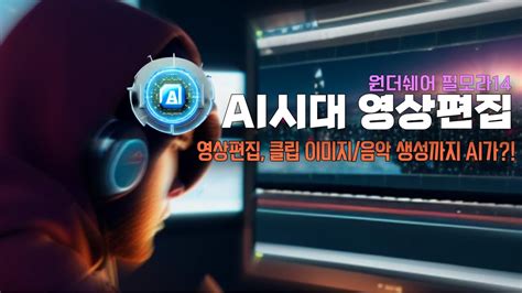 Ai시대 편집부터 클립 미디어 생성까지 해주는 영상편집 프로그램 필모라14 리뷰 Youtube