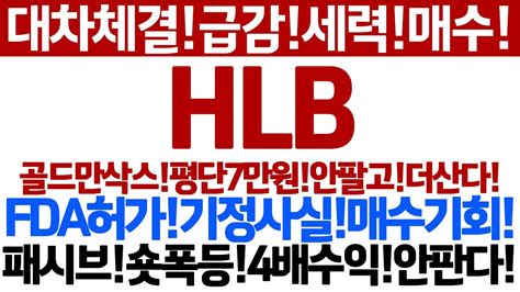 Hlb대차체결급감외인세력저가매수골드만삭스평단7만원절대안팔고빠른반등fda허가기정사실클래스2조기승인가능