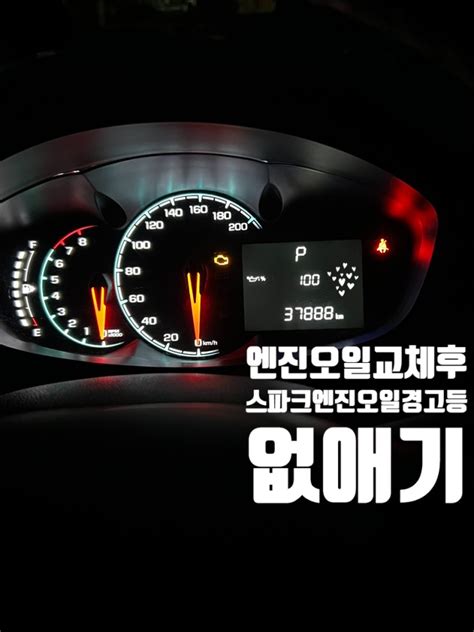 더넥스트스파크 엔진오일 교체 엔진오일경고등 없애기 네이버 블로그