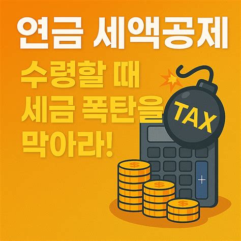 💼 연금 세액공제 Vs 금융소득종합과세 피하는 전략 절세의 끝판왕