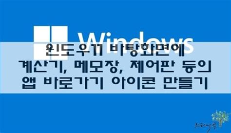 윈도우11 바탕화면에 계산기 메모장 제어판 등의 앱 바로가기 아이콘 만드는 방법