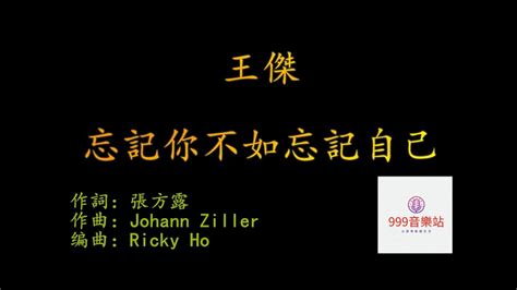 忘記你不如忘記自己 王傑 Youtube