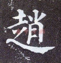 趙姓的起源來源由來 每日頭條