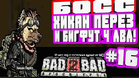 БОСС ХИКАН ПЕРЕЗ И БИГФУТ 4 ЛВЛ 16 Bad 2 Bad Apocalypse B2b Б2Б А Youtube