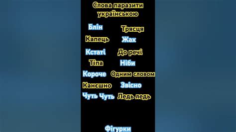 Слова паразити українською 💛💙 Youtube