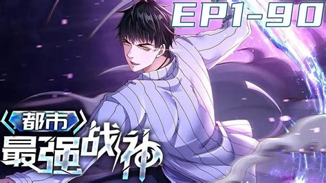《都市最强战神》第1~90集【最新合集】丨宁北幼年遭逢家变，孤身逃亡北境，一十三载岁月，磨砺出战无不胜的北境战神，一把北王刀护家国安泰，终有一