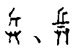 细说汉字兵 漢文化 通識