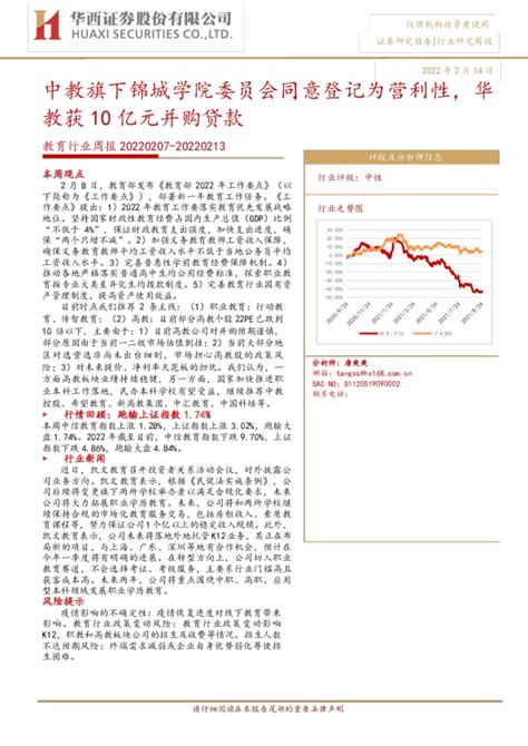 教育行业周报：中教旗下锦城学院委员会同意登记为营利性，华教获10亿元并购贷款