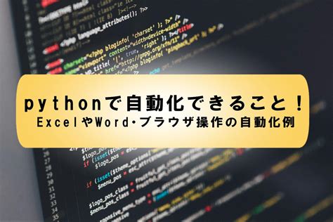 Pythonで自動化できること10選！excelやword・ブラウザ操作の自動化例 面倒な単純作業を自動化し、 繰り返しから解放するrpaツール「bizrobo」