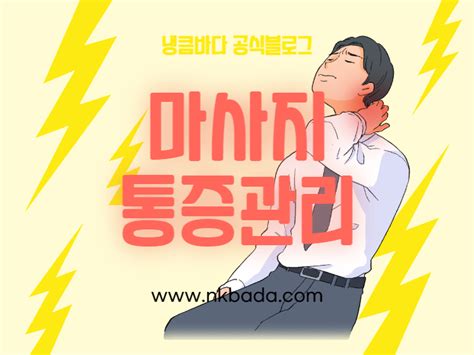 마사지 통증관리 마사지 후 통증 어떡하죠