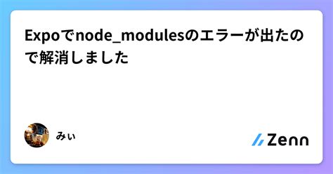 Expoでnodemodulesのエラーが出たので解消しました