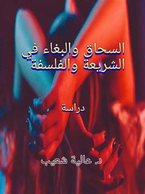 السحاق والبغاء في الشريعة والفلسفة عالية شعيب كتب