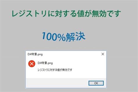 「レジストリに対する値が無効です」エラーを修正する方法