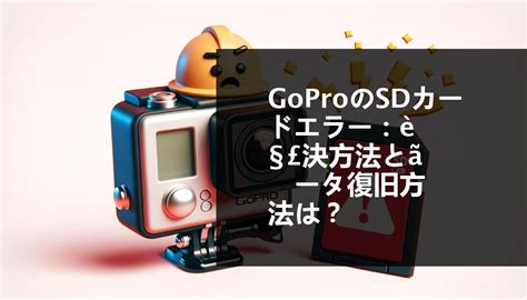 Goproでsdカードのエラーを解決する方法