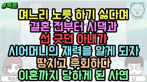 톡툰 며느리 노릇 하기 싫다며 결혼 전부터 시댁과 선 긋던 아내가 시어머니의 재력을 알게 되자 땅치고 후회하다 이혼까지 당하게