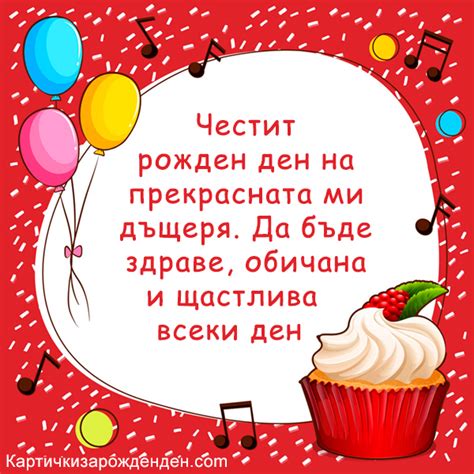 Картички за рожден ден на дъщеря