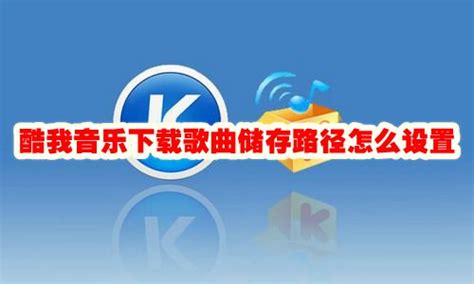 how to set the storage path of songs downloaded by kuwo music how to modify the storage path of
