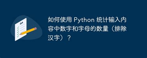 如何使用 Python 统计输入内容中数字和字母的数量（排除汉字）？ 美云