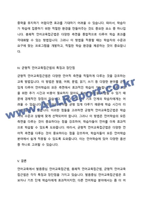 발음중심 언어교육접근법 총체적 언어교육접근법 균형적 언어교육접근법의 특징과 장단점 제시기타방송통신