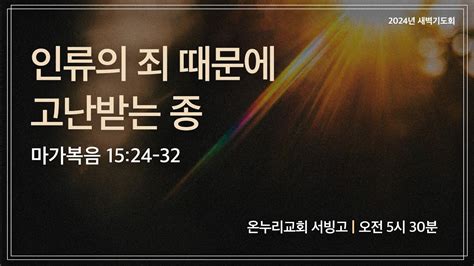 [서빙고 새벽기도회] 인류의 죄 때문에 고난받는 종 마가복음 15 24 32 │2024 02 20 Youtube