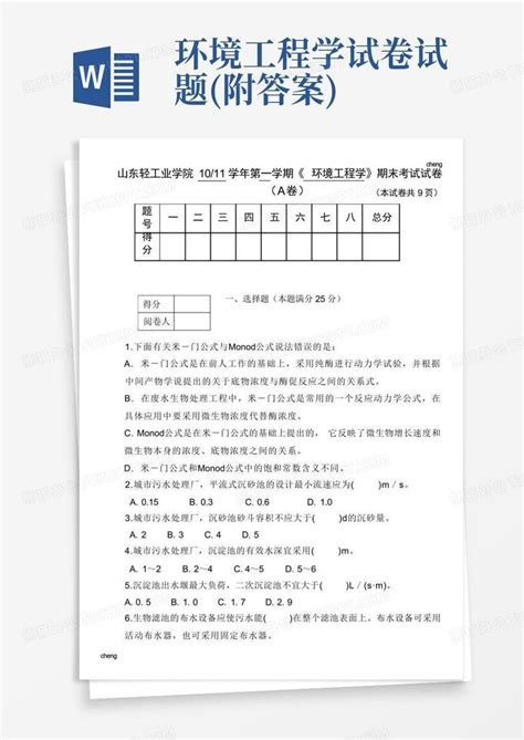 环境工程学试卷试题 附答案 Word模板下载 编号lgmmgzdz 熊猫办公