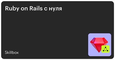 Курс ruby on rails с нуля обучение на ruby разработчика онлайн