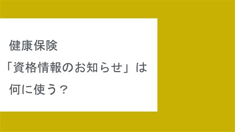 健康保険「資格情報のお知らせ」は何に使う？ 福田式賃金管理事務所