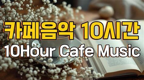 커피 마실때 듣기좋은 힐링음악 커피음악 힐링음악 잔잔한음악 카페브금 여유로운음악감성음악 브금추천 커피