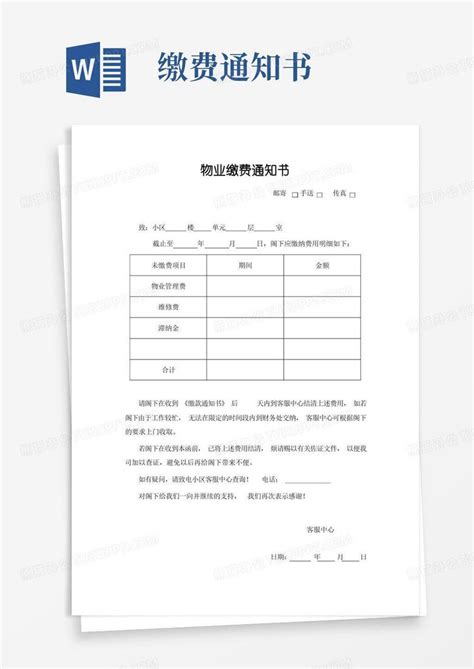 物业缴费通知书Word模板下载 编号lmyadxvb 熊猫办公
