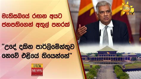 මැතිසබයේ රඟන අයට ජනපතිගෙන් අතුල් පහරක් උදේ දකින පාර්ලිමේන්තුව නෙවේ