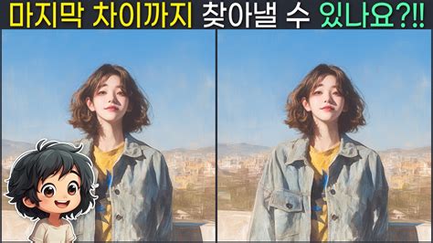 치매예방 두뇌운동 마지막 차이까지 찾아낼 수 있나요 다른 그림 찾기 틀린 그림 찾기 집중력 훈련 천재 게임 아이큐 향상 운동 Youtube