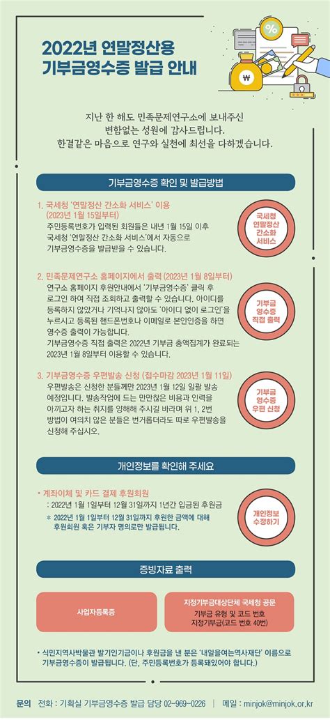 알림 2022 연말정산 기부금영수증 발급 안내 민족문제연구소