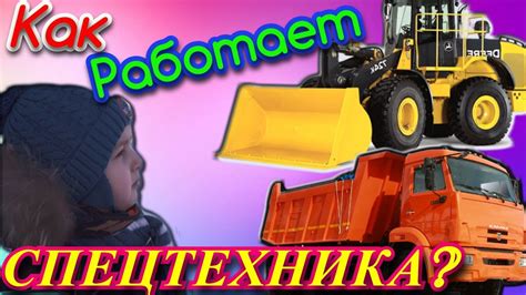 Про машинки Спецтехника ☆ Самосвал Погрузчик Познавательное видео для детей Youtube